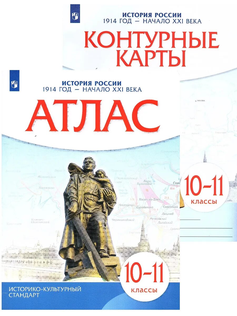 История России 10-11 классы Атлас + Контурные карты ИКС