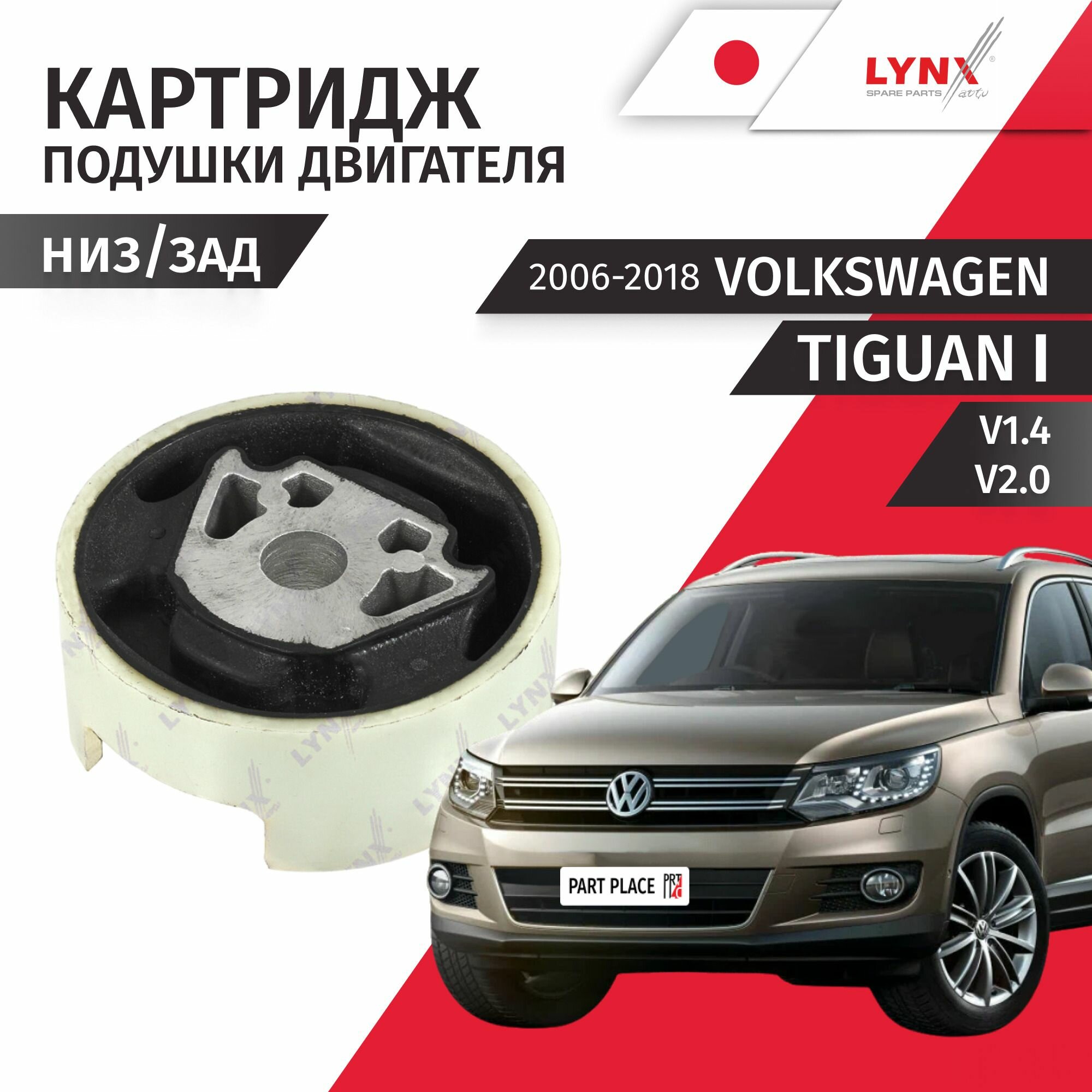 Картридж нижний задней подушки двигателя Volkswagen Tiguan 1 NF V1.4 150 лс CTHA BWK CAVA V2.0 170 лс CCZC CAWA 2006 - 2018 1шт LYNXauto