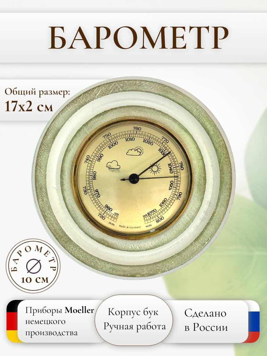 Барометр Династия (Германия, Россия) , мод.10-002 Белый, настенный механический, для дома из дерева