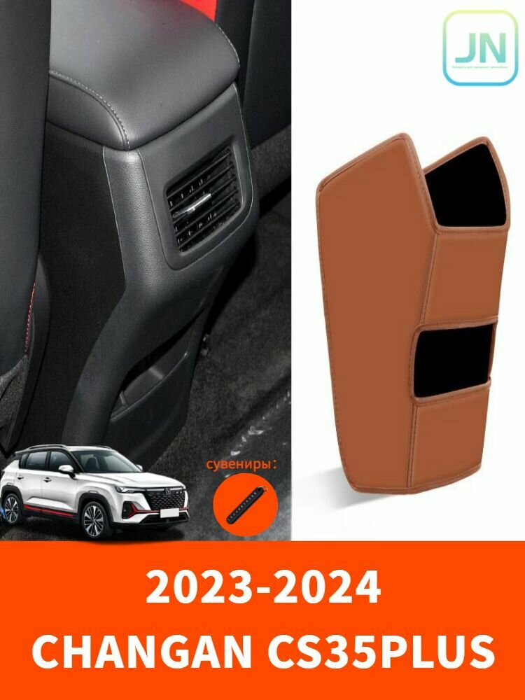 23-24 CHANGAN CS35PLUS Защитный коврик для бокса заднего подлокотника автомобиля, changan cs35plus Аксессуары