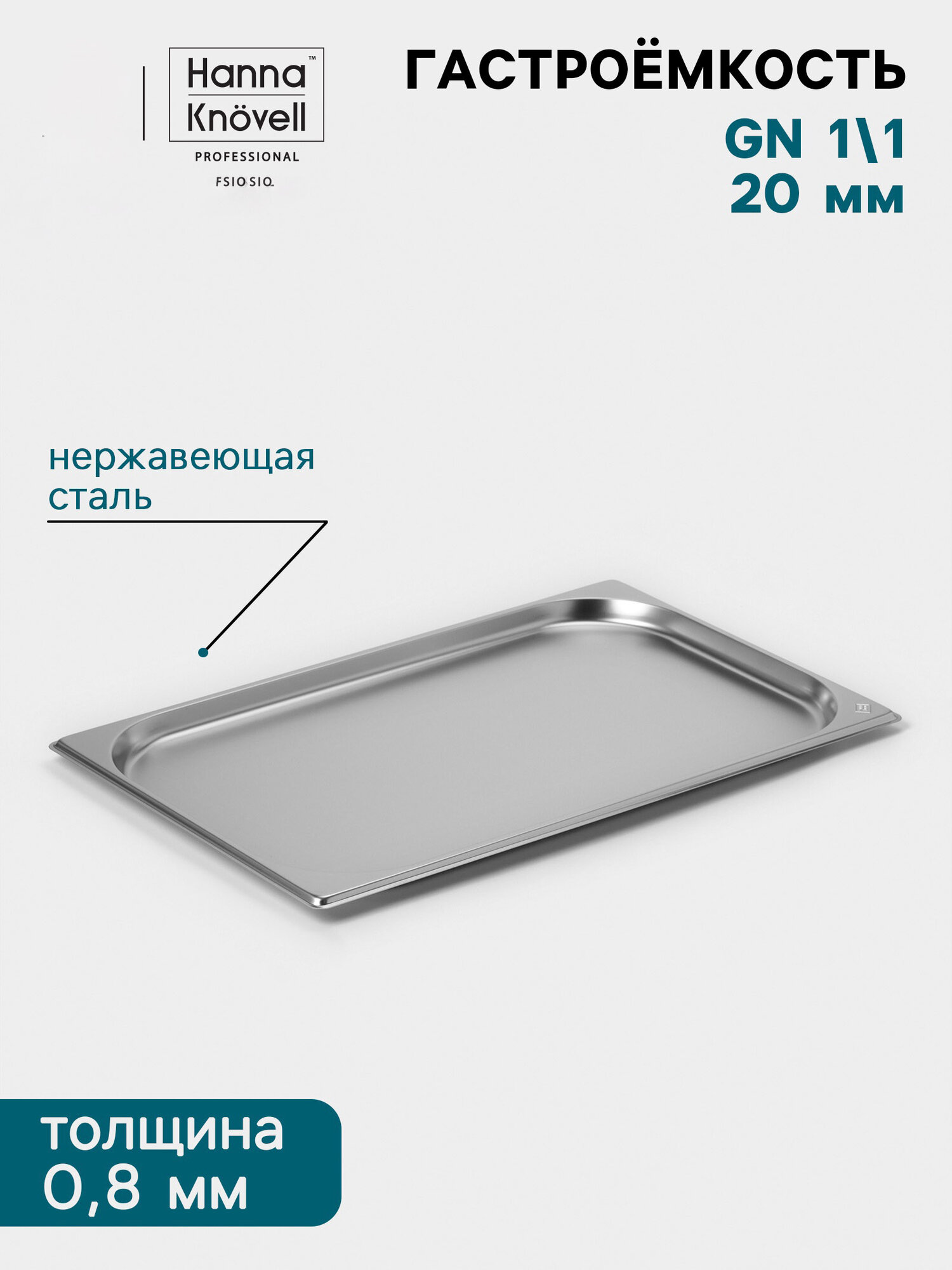 Гастроёмкость GN 1/1 Hanna Knövell, 20 мм, 530×325×20 мм, толщина 0.8 мм, нержавеющая сталь