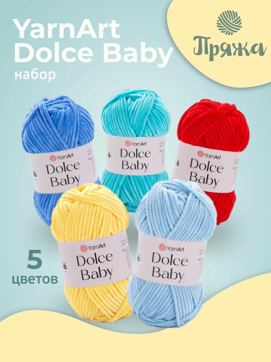 Пряжа YarnArt Dolce Baby набор 5 шт