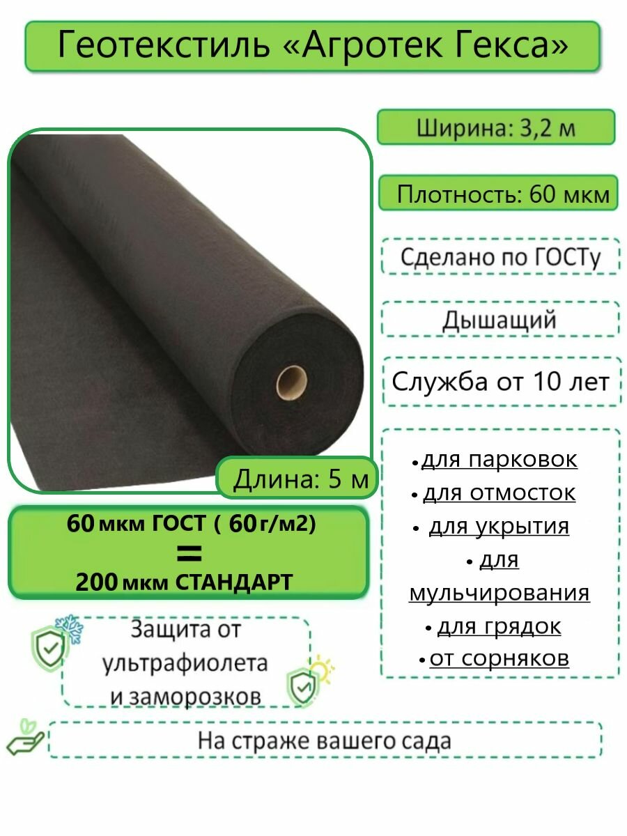 Геотекстиль Агротекс Гекса, 3,2м х 5м, 60 микрон (ГОСТ) 60 г/м2