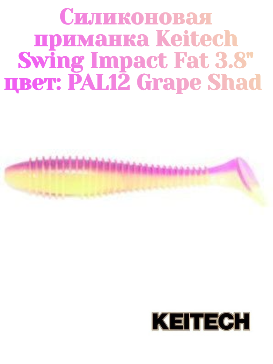 Приманка силиконовая Keitech Swing Impact Fat 3.8" цвет PAL12 Grape Shad, 6шт/упк, вес 8.5 гр, 9,65 см