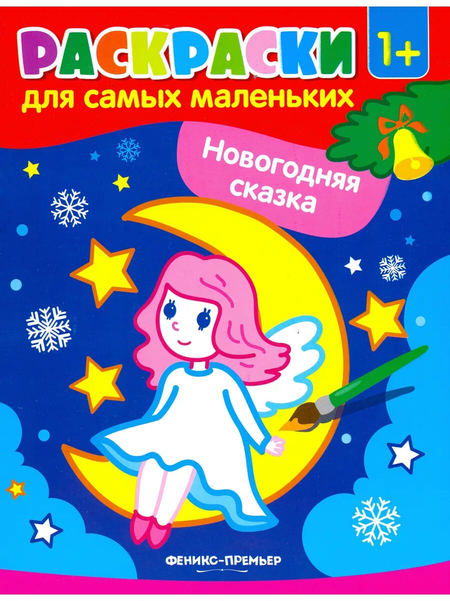Новогодняя сказка. Книжка-раскраска