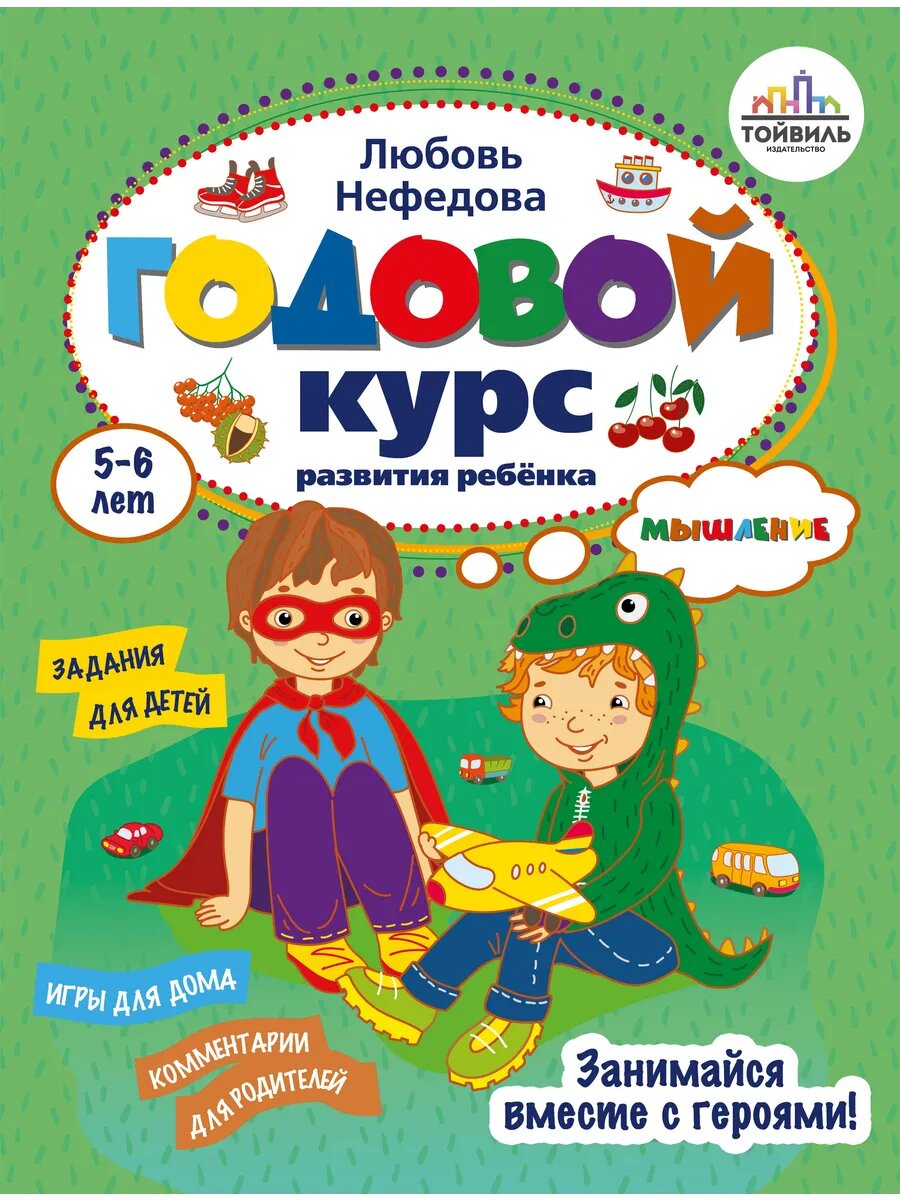 Годовой курс развития мышления у ребёнка. 5-6 лет