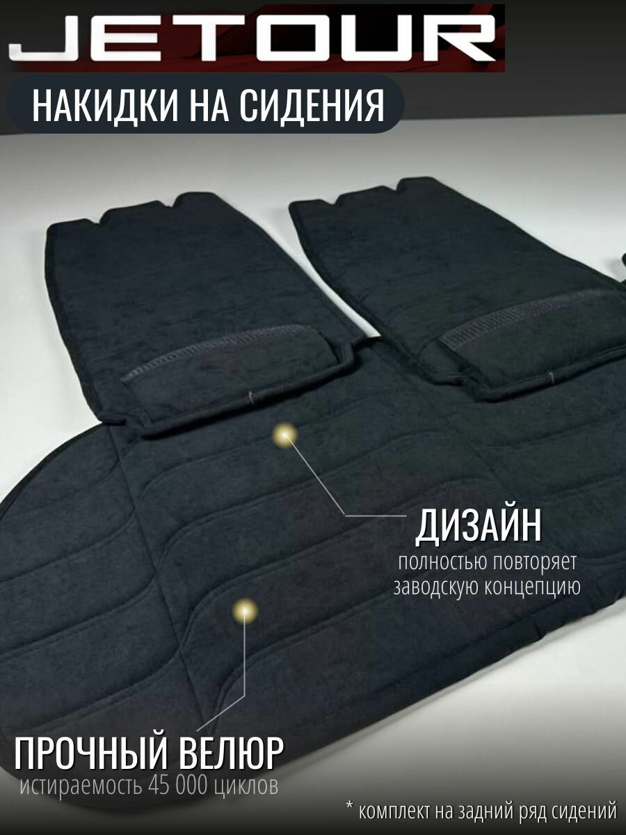 Накидки на сидения автомобиля Jetour T2 задний ряд / Джетур T2 / c 2023-н. в. / автомобильные чехлы из алькантары для Джетур Т2