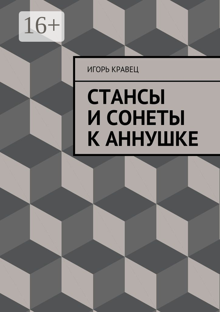 Cтансы и сонеты к Аннушке