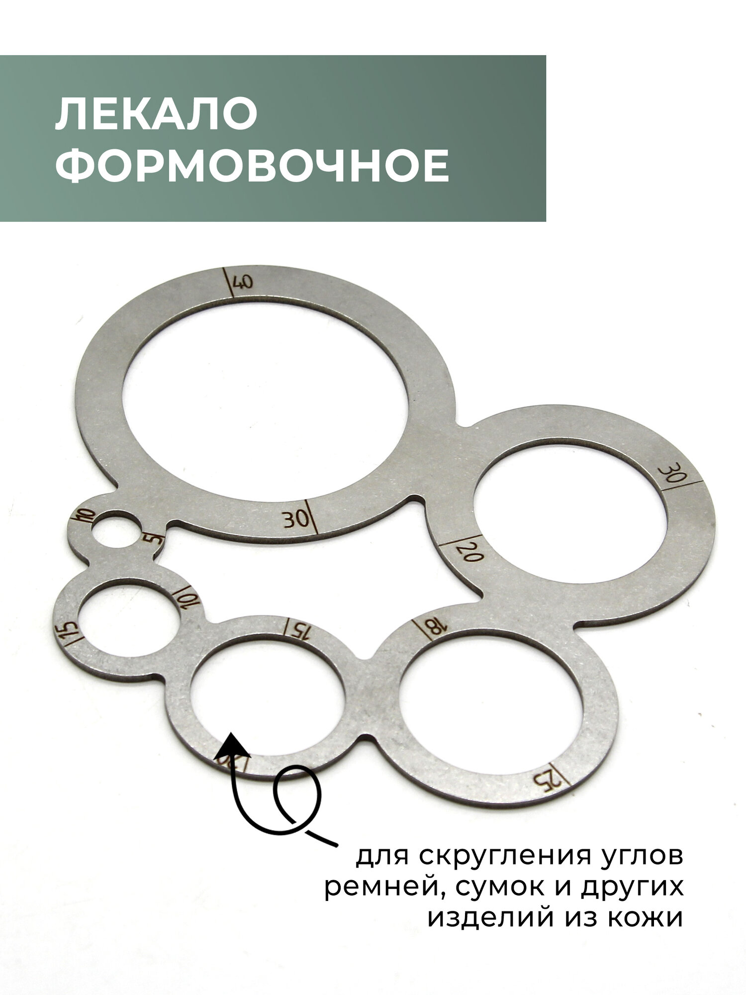 Стальное лекало "Круги Аткинсона"/ лекало портновское для рукоделия и шитья