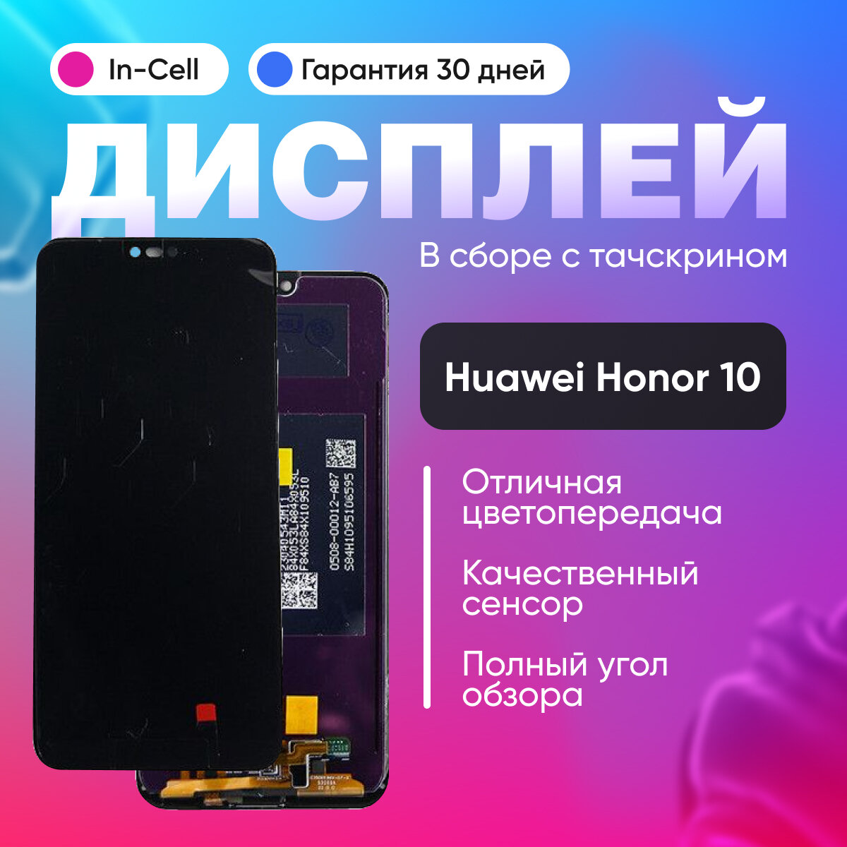 Дисплей для Huawei Honor 10 в сборе с тачскрином - OR (Отпечаток работает)