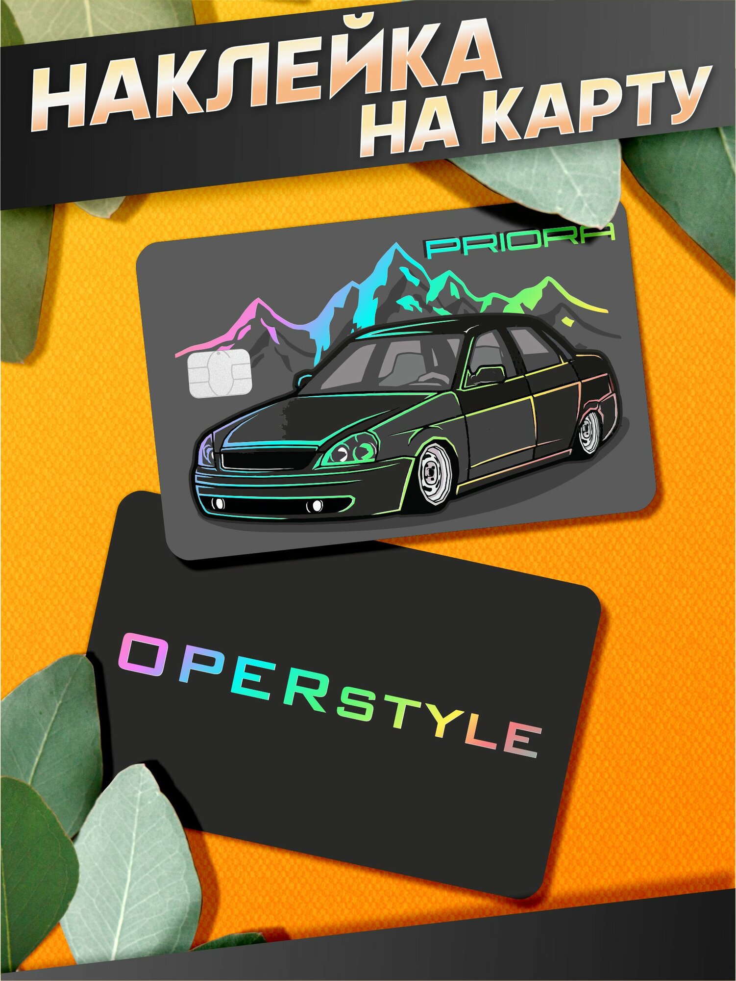 Наклейка на карту банковскую