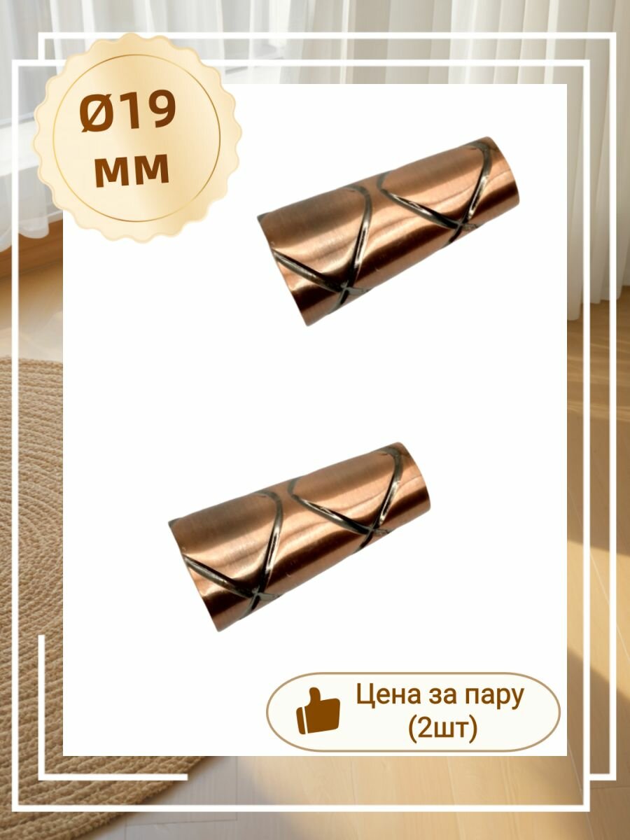 Наконечники вилма галерея Д19 А168 "Трапеция" (2шт) Медь