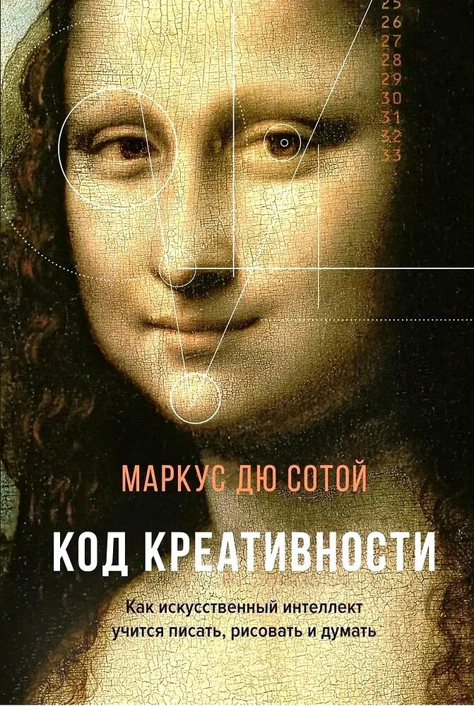 Код креативности. Как искусственный интеллект учится писать, рисовать и думать