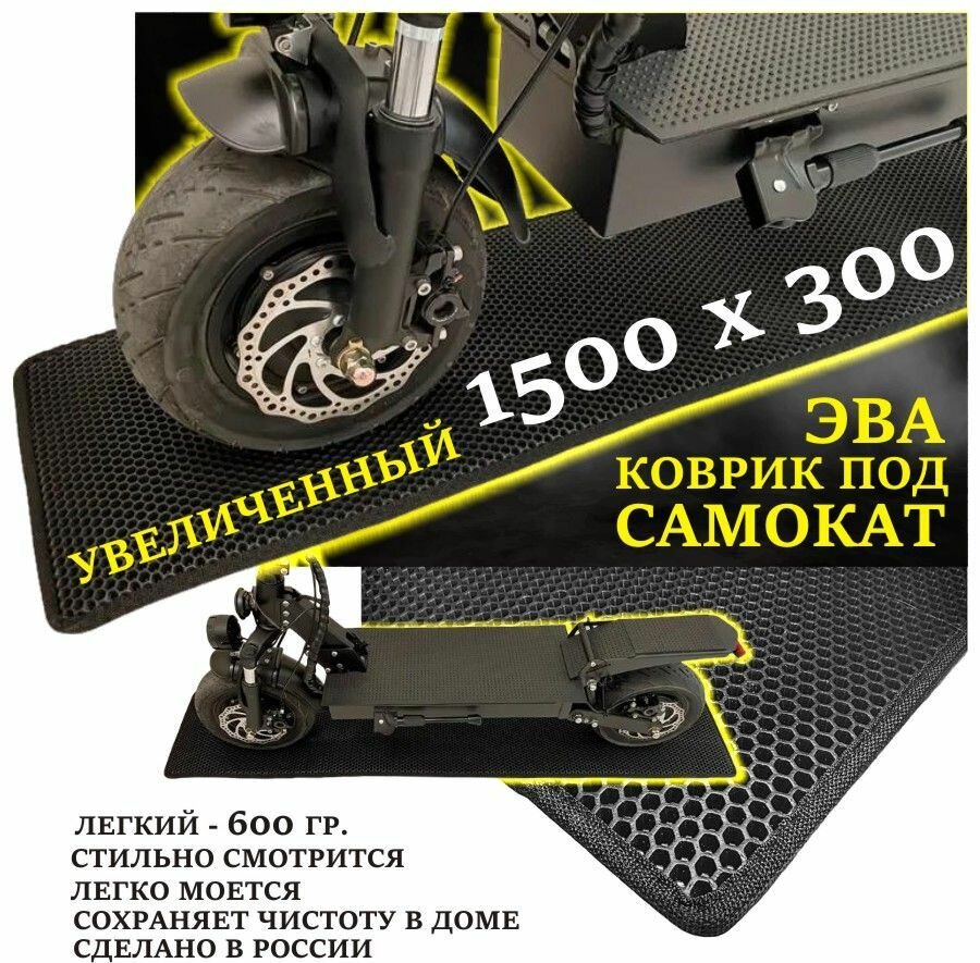 Коврик под самокат и велосипед 1500х300 черный ЭВА Gefest, защитный коврик для хранения велосипеда