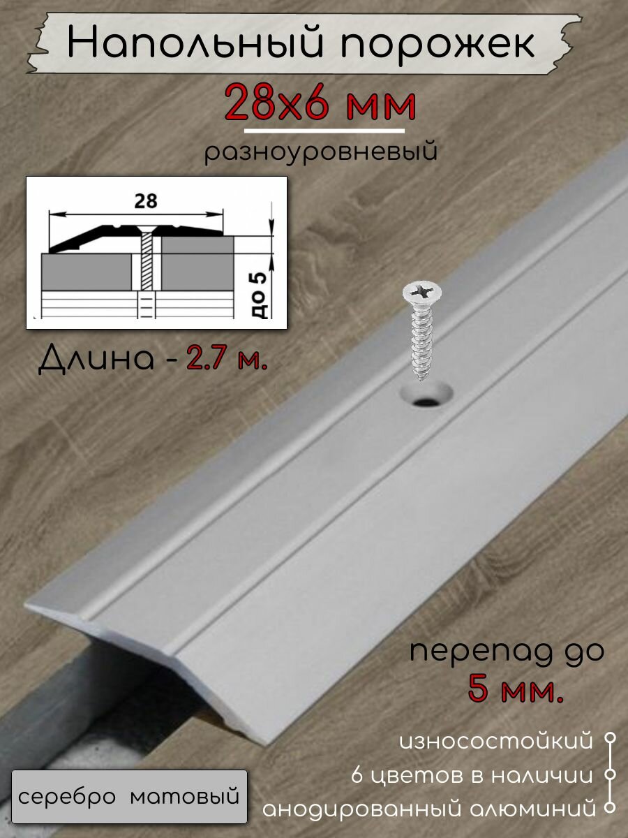 Порог алюминиевый разноуровневый с перепадом 5мм ПО-28/6 серебро/мат 2,7м.