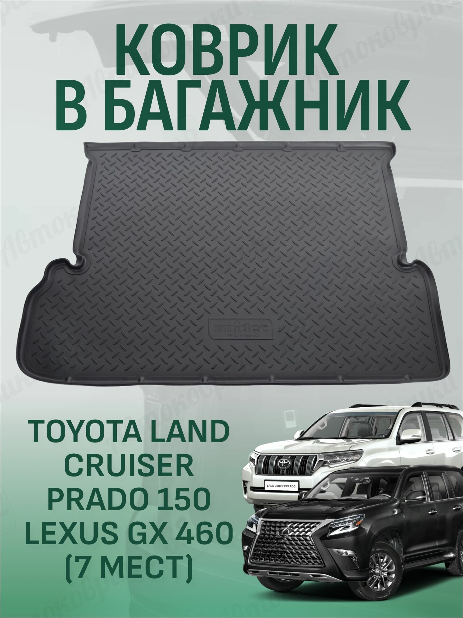 Коврик в багажник Toyota Land Cruiser Prado 150, Lexus GX 460 2009-2017 7 мест ковер в багажник тойота ленд крузер прадо 150