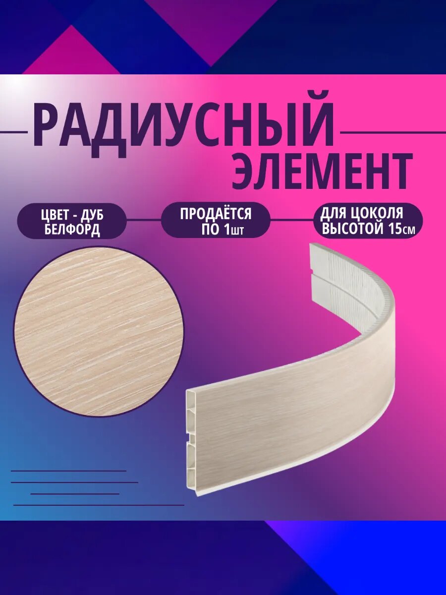 Радиусный элемент для кухни h -150мм. Цвет - Дуб белфорд