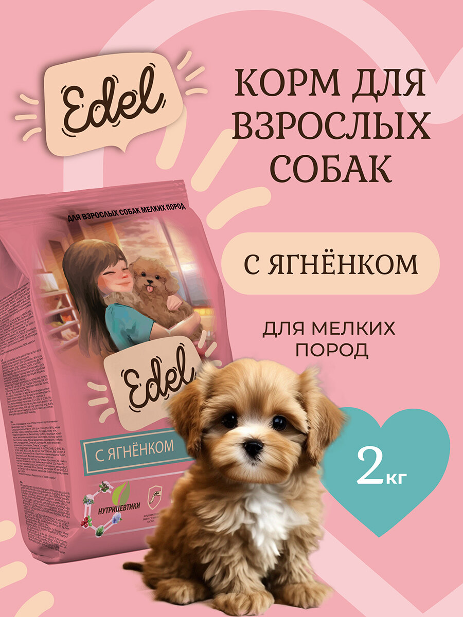 Корм сухой для собак мелких, мини, карликовых пород Edel с ягненком, 2 кг Эдель