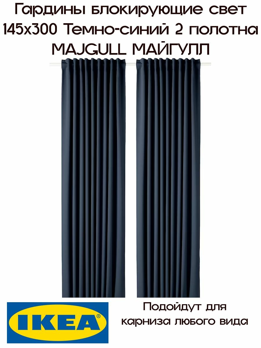 Гардины блокирующие свет икеа, майгулл, 145х300 см, 2шт