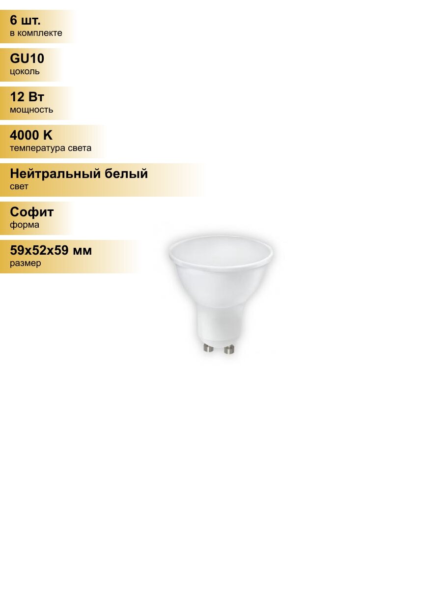 (6 шт.) Светодиодная лампочка Smartbuy GU10 12W (960 lm) 4000К 4К 52х59 матовая пластик SBL-GU10-12-40K Нейтральный белый. Цоколь GU10