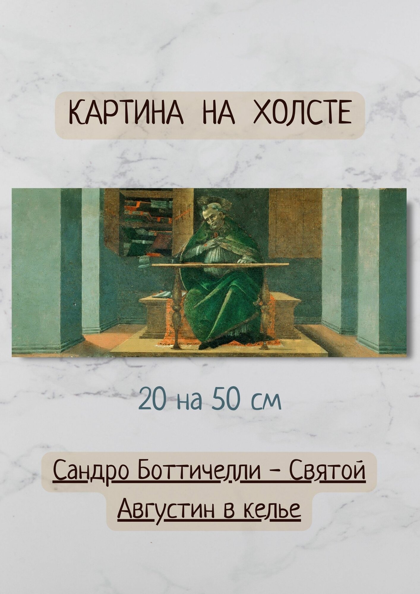 Картина Сандро Боттичелли "Святой Августин в келье" 20x50
