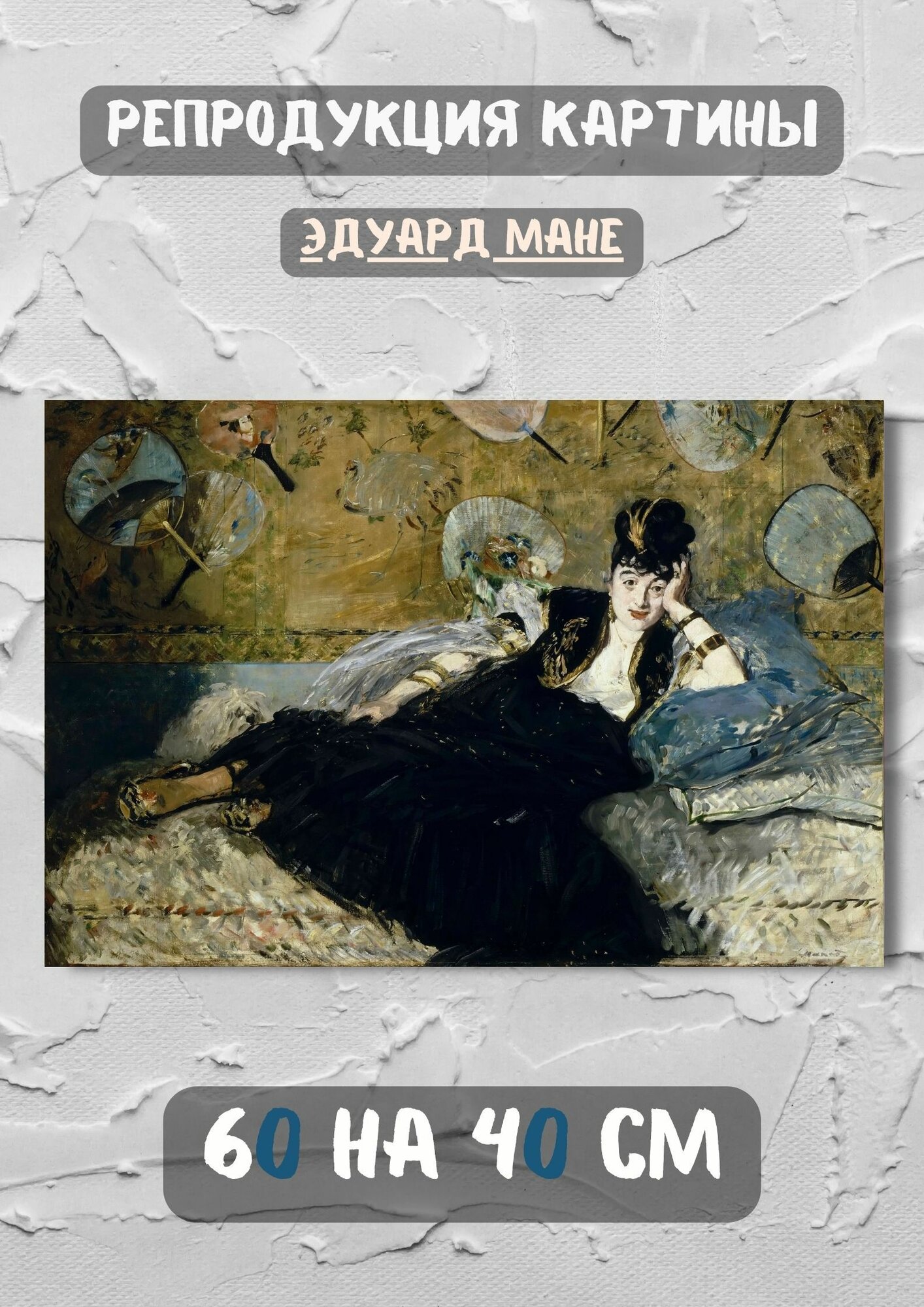 Эдуар Мане "Дама с веерами (Нина де Кальяс)". Картина 60х40 см на холсте
