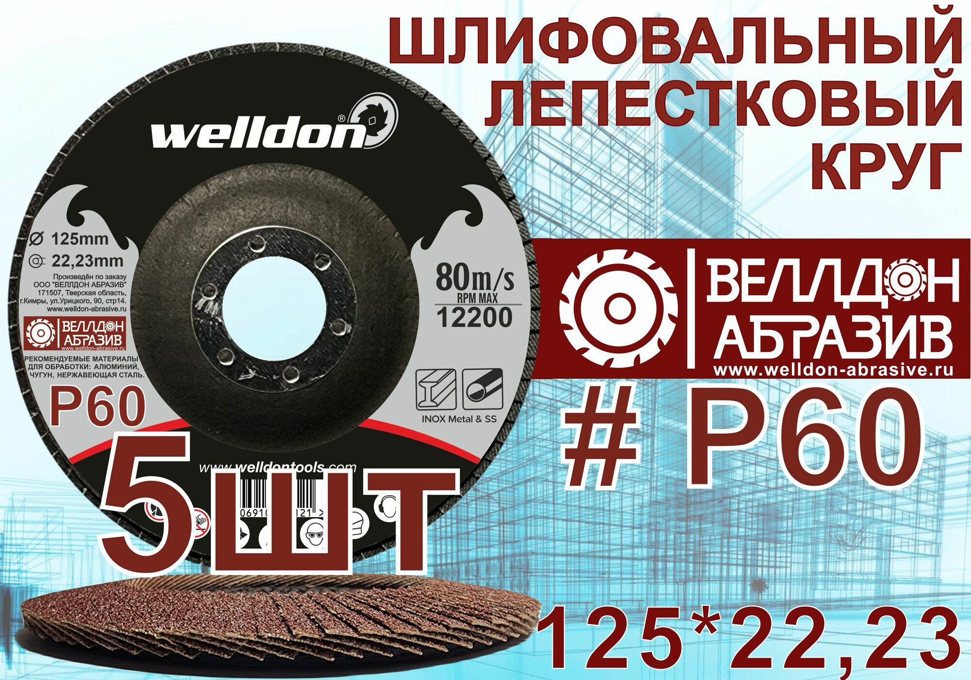 Шлифовальный круг лепестковый / конический P60 A-R-C 125Х22.23 (5шт)