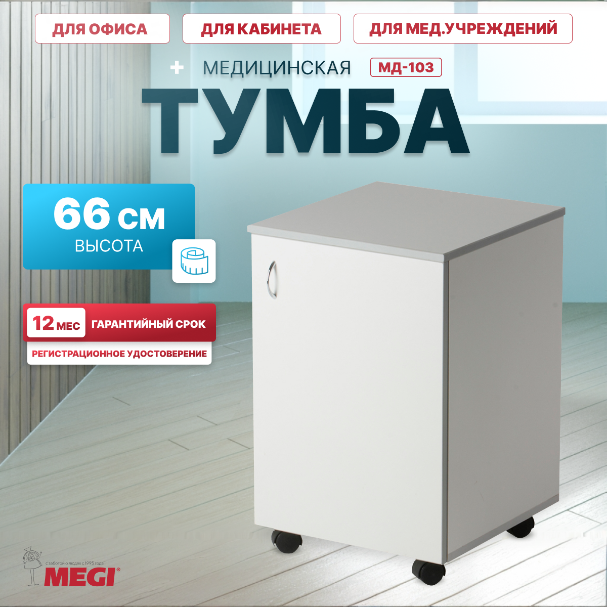 Тумба прикроватная подкатная на колесиках медицинская и офисная меги МД-103