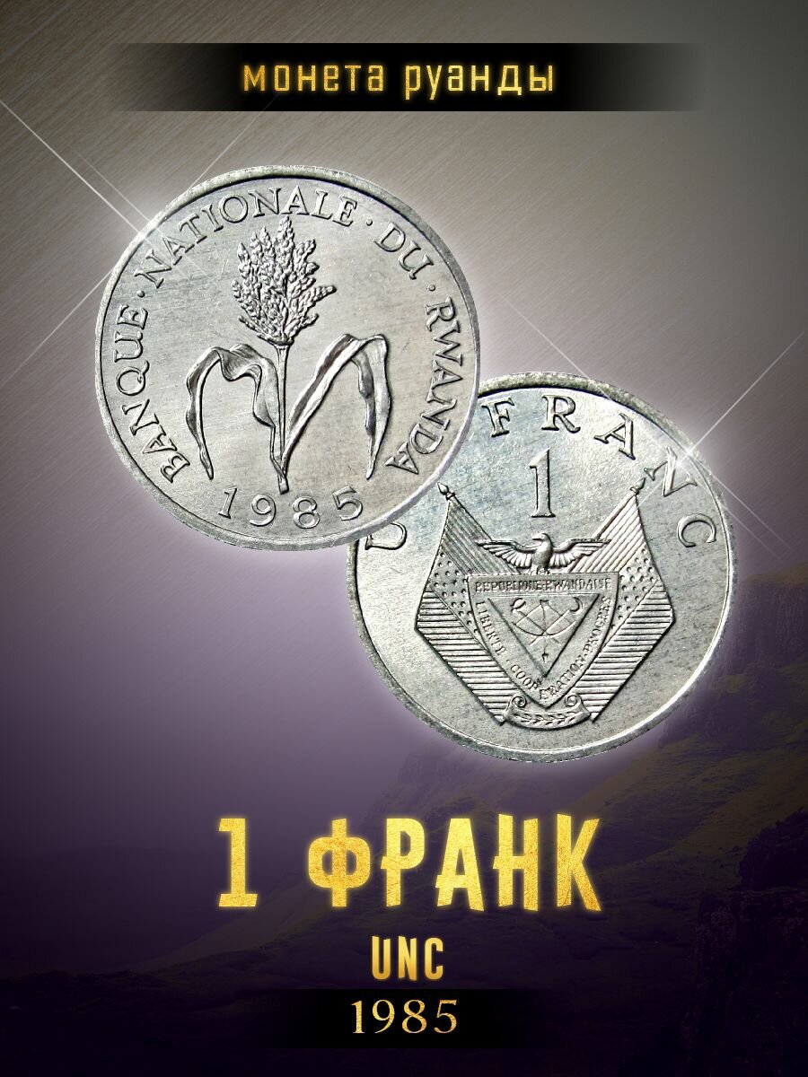 Монета Руанды 1 франк 1985, UNC
