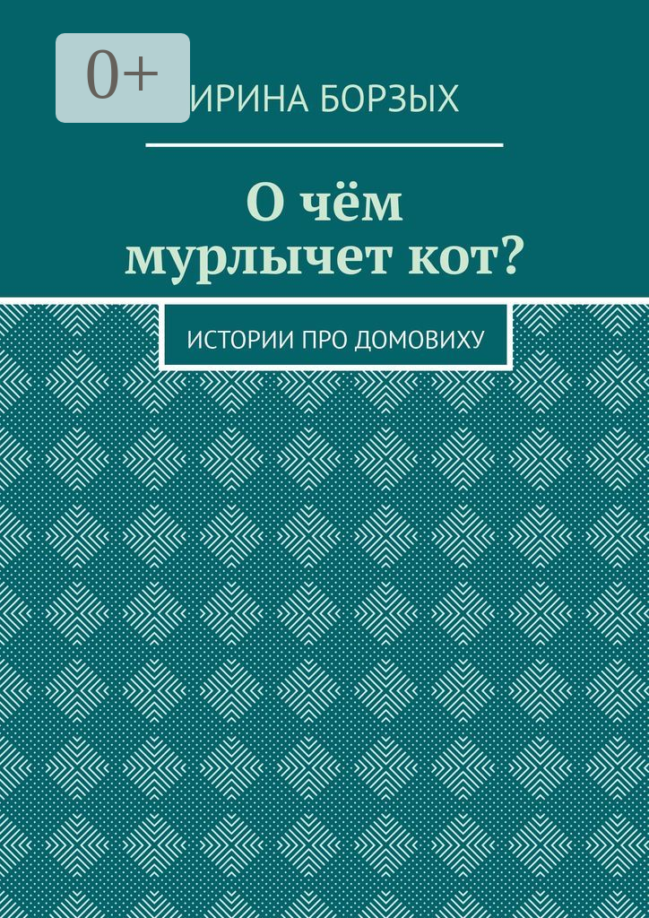 О чём мурлычет кот?