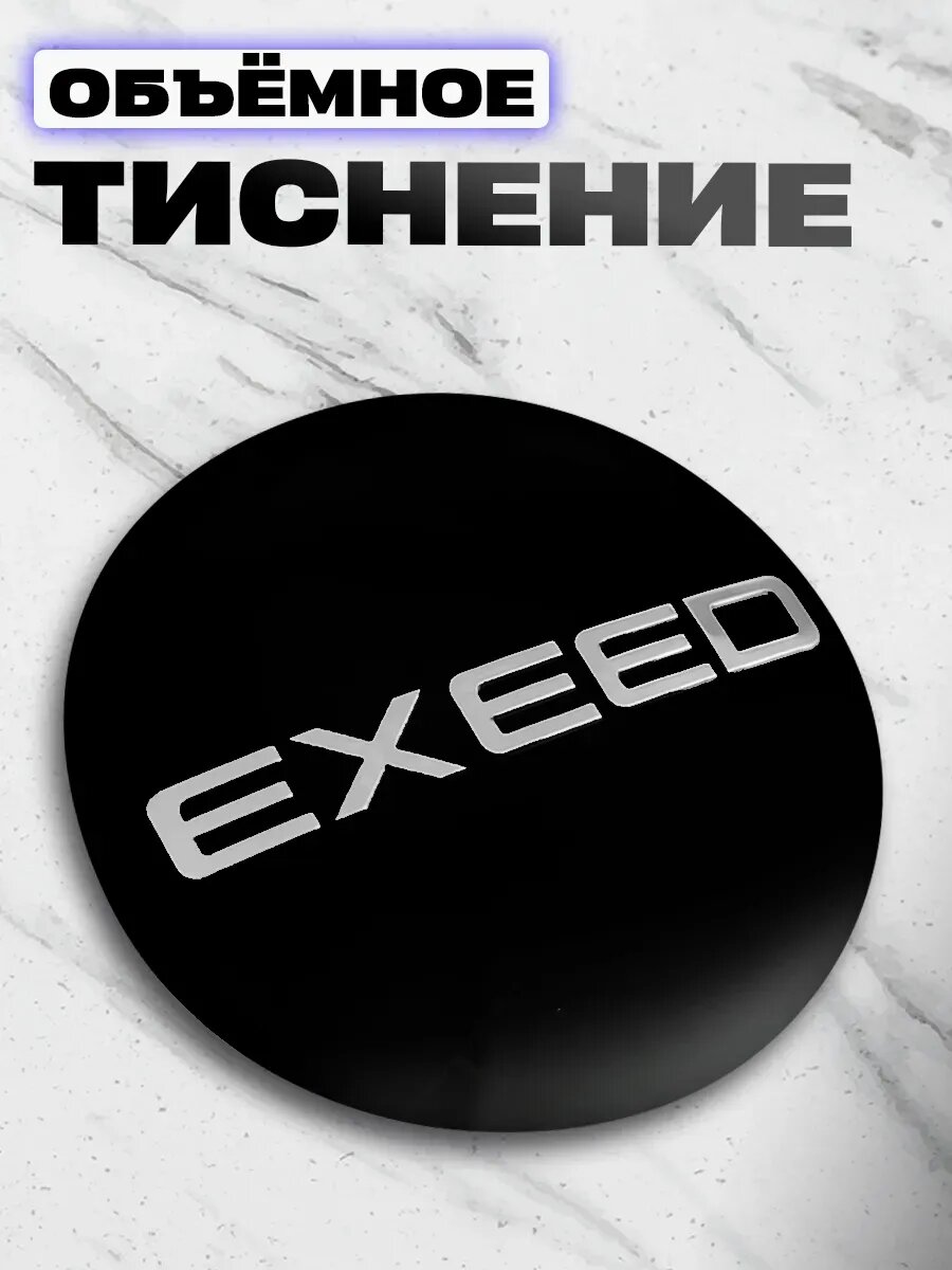 Комплект наклеек на диски "Exeed", алюминиевые, комплект 4 шт — фото 1