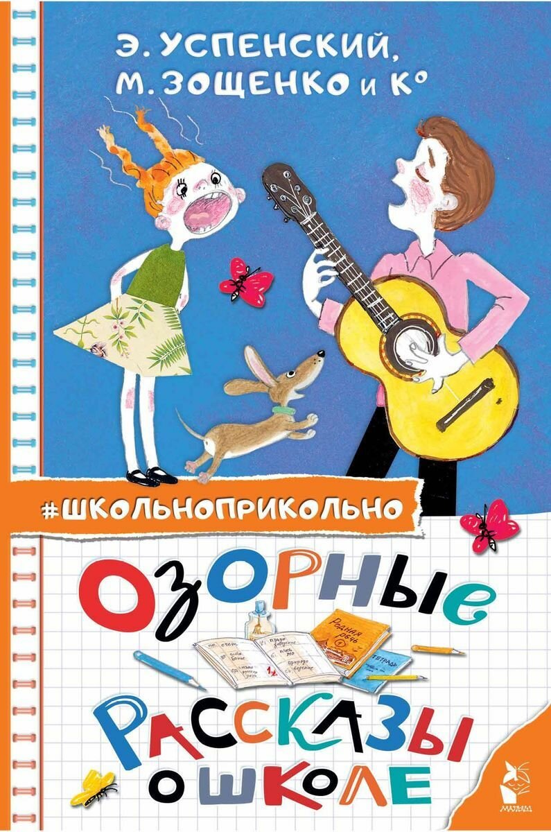 Книга Малыш #Школьноприкольно. Озорные рассказы о школе. 2023 год, Э. Успенский, М. Зощенко, В. Осеева
