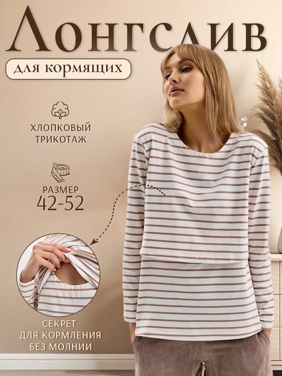 Лонгслив для кормящих мам
