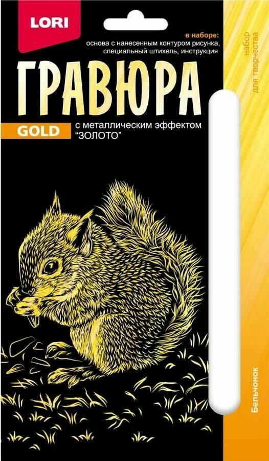 Гравюра LORI "Детеныши", Бельчонок, с эффектом золота