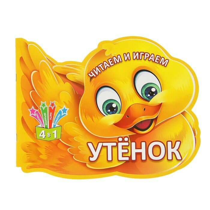 Книжка-раскраска Кредо Читаем и играем Утенок