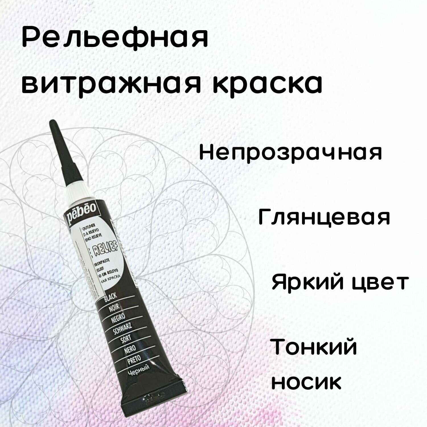 Рельефная витражная краска Pebeo Cerne Relief, контурная, непрозрачная, густая, 20 мл, черная