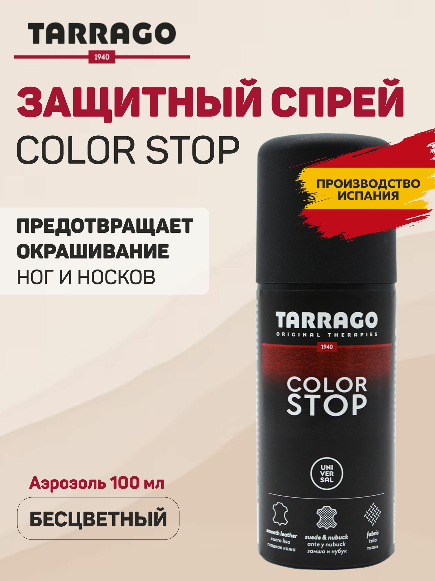 TCS99 Защитный спрей для предотвращения окраски носков Tarrago Color Stop