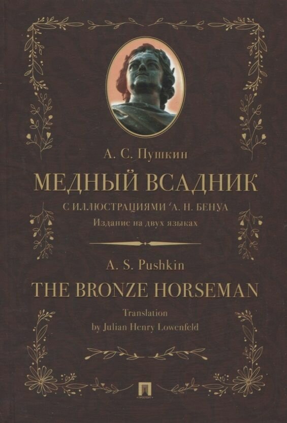 Книга Проспект Билингва. Медный всадник. Поэма (стихотворная повесть). Издание на двух языках. 2023 год, А. С. Пушкин