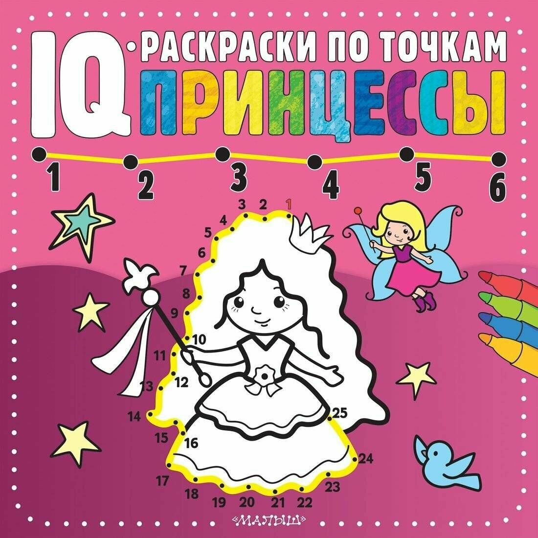 Раскраска АСТ IQ-раскраски по точкам. Принцессы. 2022 год, Т. Чижкова (1869-0)