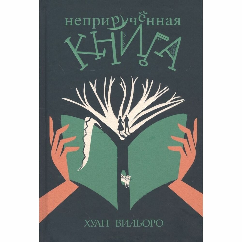 Книга Поляндрия Неприрученная книга. 2020 год, Вильоро Хуан