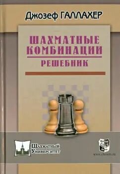 Решебник Русский шахматный дом Шахматные комбинации. 2013 год, Дж. Галлахер