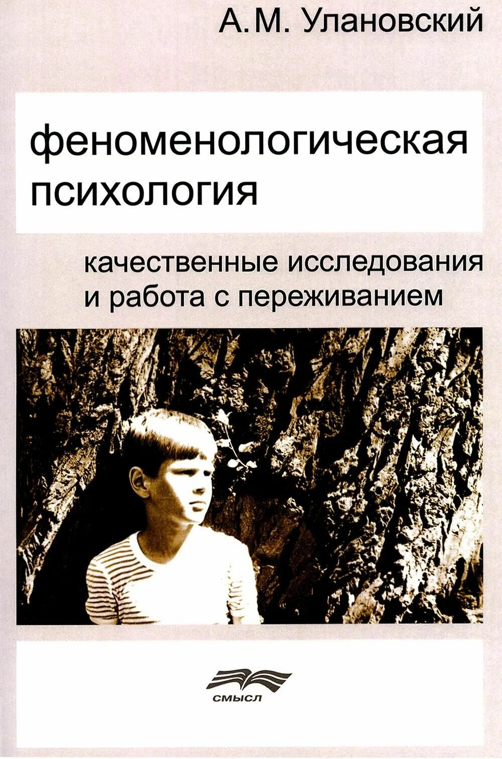 Методическое пособие Смысл Феноменологическая психология: Качественные исследования и работа с переживанием. 3-е издание, Улановский А. М, 2024