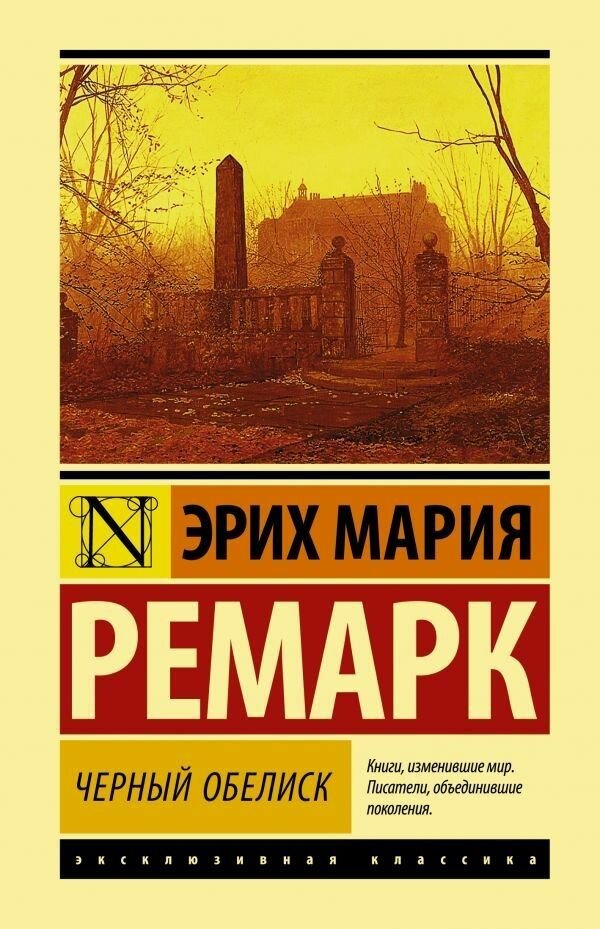 Книга АСТ Черный обелиск. Эрих Ремарк