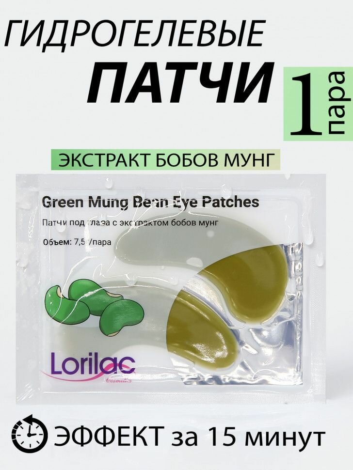 Lorilac, Гидрогелевые патчи с бобами мунг, 2шт, 7,5мл