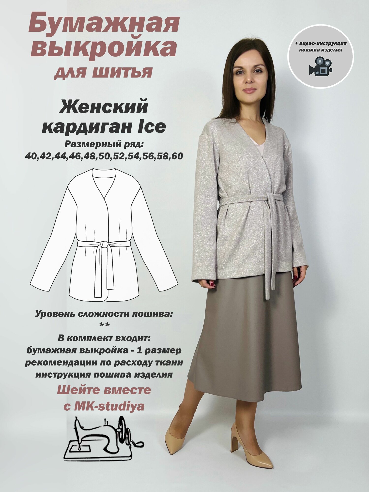 Выкройка для шитья MK-studiya женский кардиган