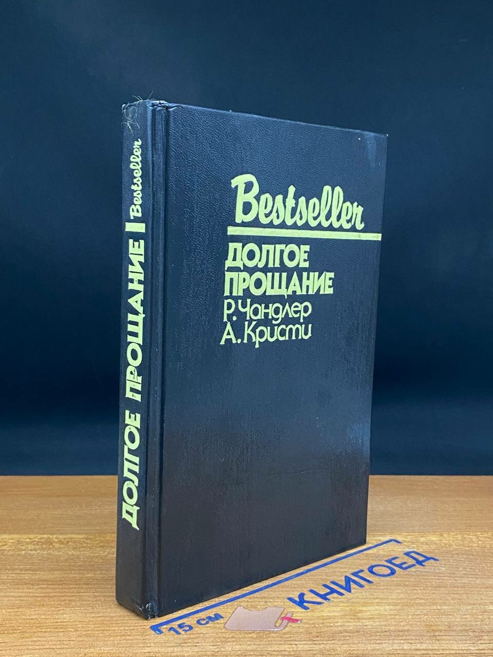 Книга. Долгое прощание 1993 (2042856366273)