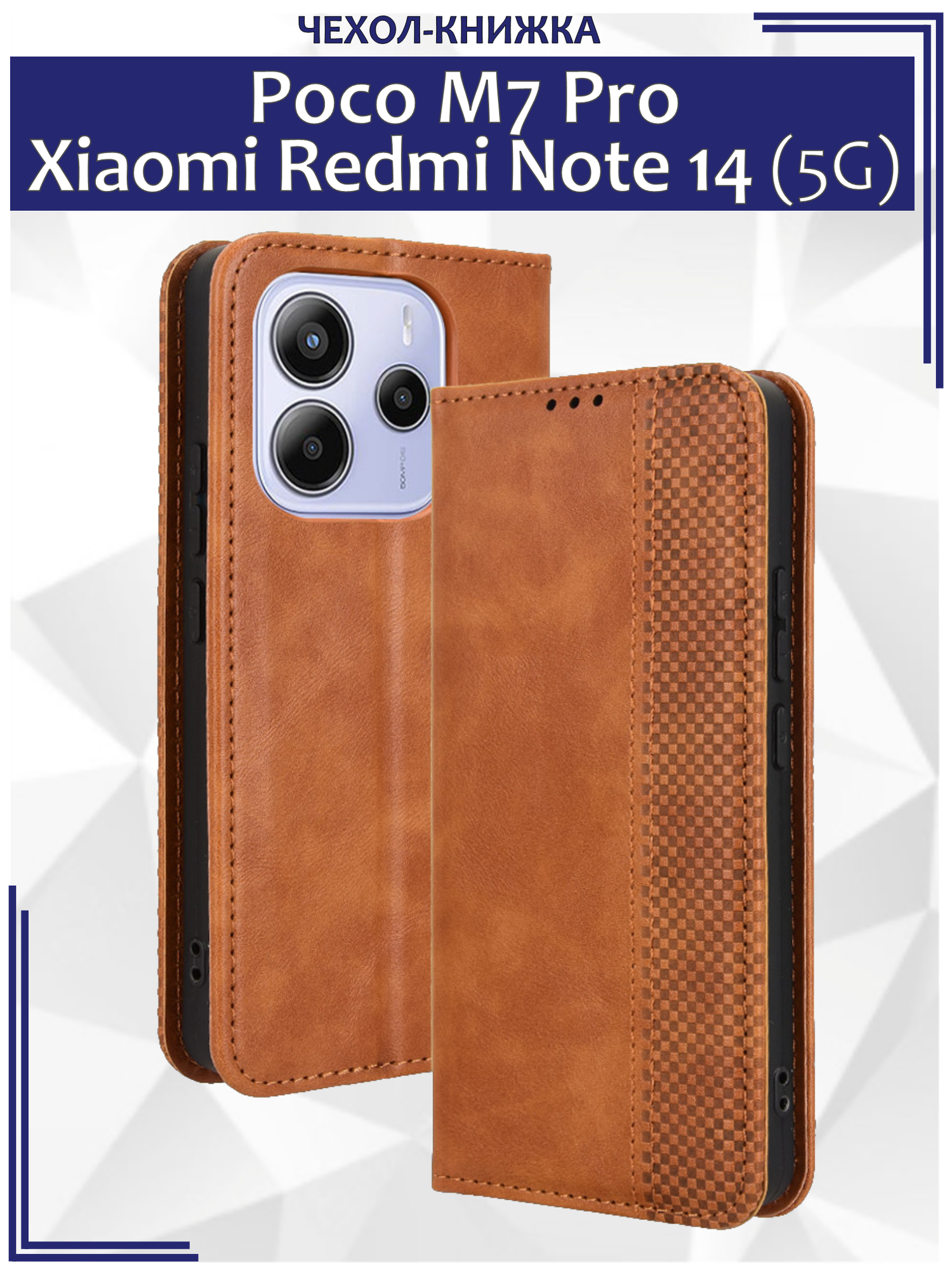Чехол книжка для Poco M7 Pro/ Xiaomi Redmi Note 14 (5G) с магнитом и отделением под карты / Поко М7 Про, Редми Ноут 14 5G (коричневая)