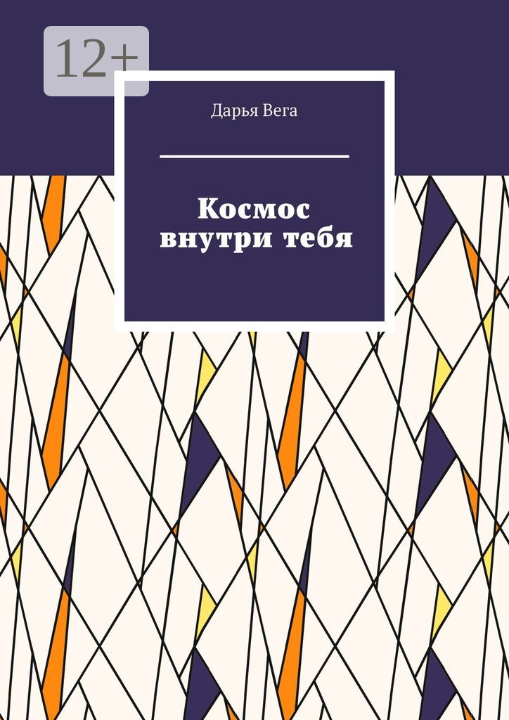 Космос внутри тебя