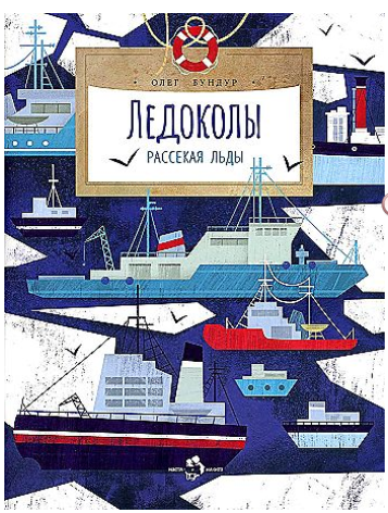 НастяИНикита(о) Ледоколы Рассекая льды (Бундур О.)