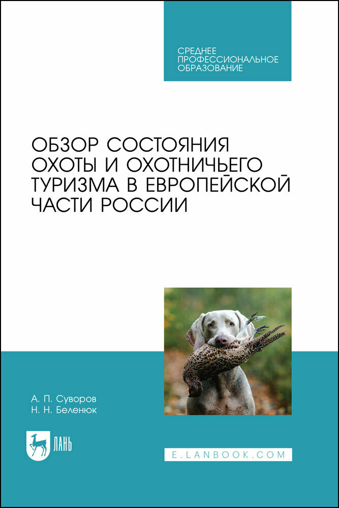 Суворов А. П. "Обзор состояния охоты и охотничьего туризма в Европейской части России"
